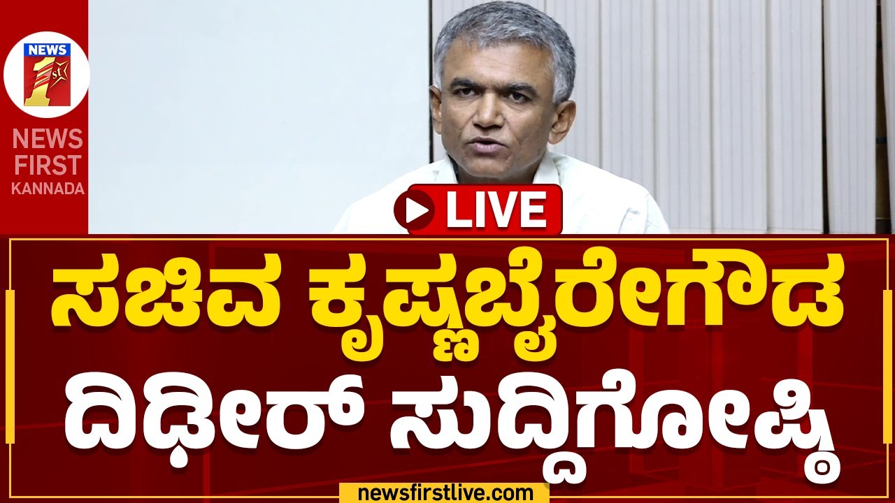 Live : ಸಚಿವ ಕೃಷ್ಣ ಬೈರೇಗೌಡ ಮಹತ್ವದ ಸುದ್ದಿಗೋಷ್ಠಿ | Krishna Byre Gowda Press Meet | Congress ...