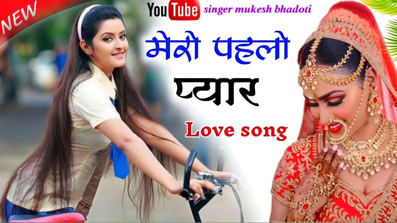 मेरो पहलो प्यार पडबाली || Lave song || singer sivraj Ratanpura. meena ...