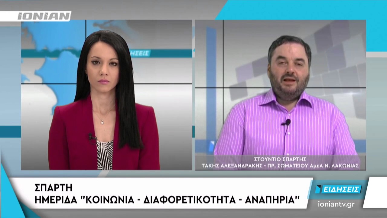 IONIAN tv παρουσίαση ημερίδας Κοινωνία διαφορετικότητα αναπηρία της 14 ...