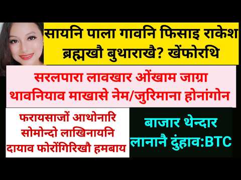 SB Bodo News June 19/BTC थेन्दाराव दुंहाव थासारि