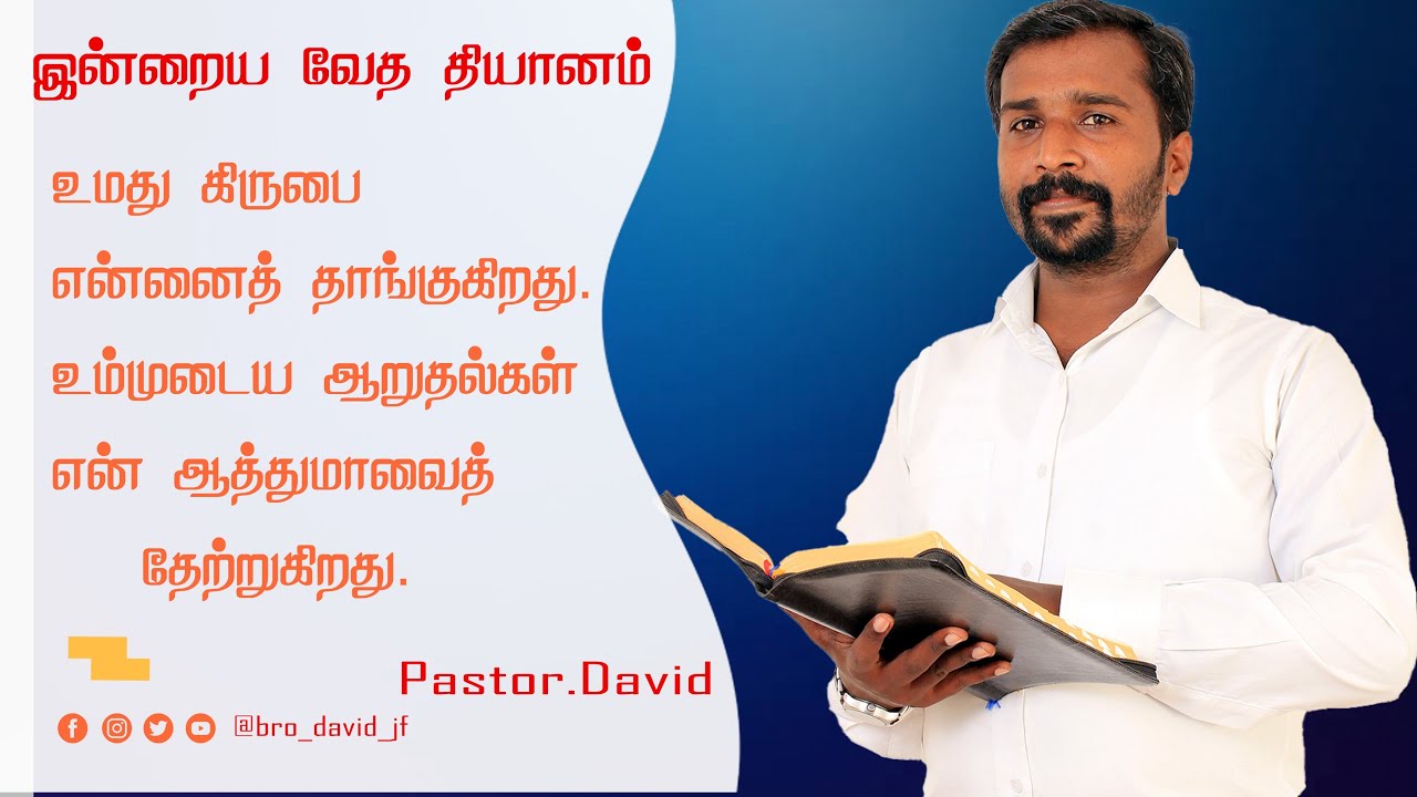 இன்றைய வேத தியானம்| உமது கிருபை என்னைத் தாங்குகிறது... |Pastor.David ...