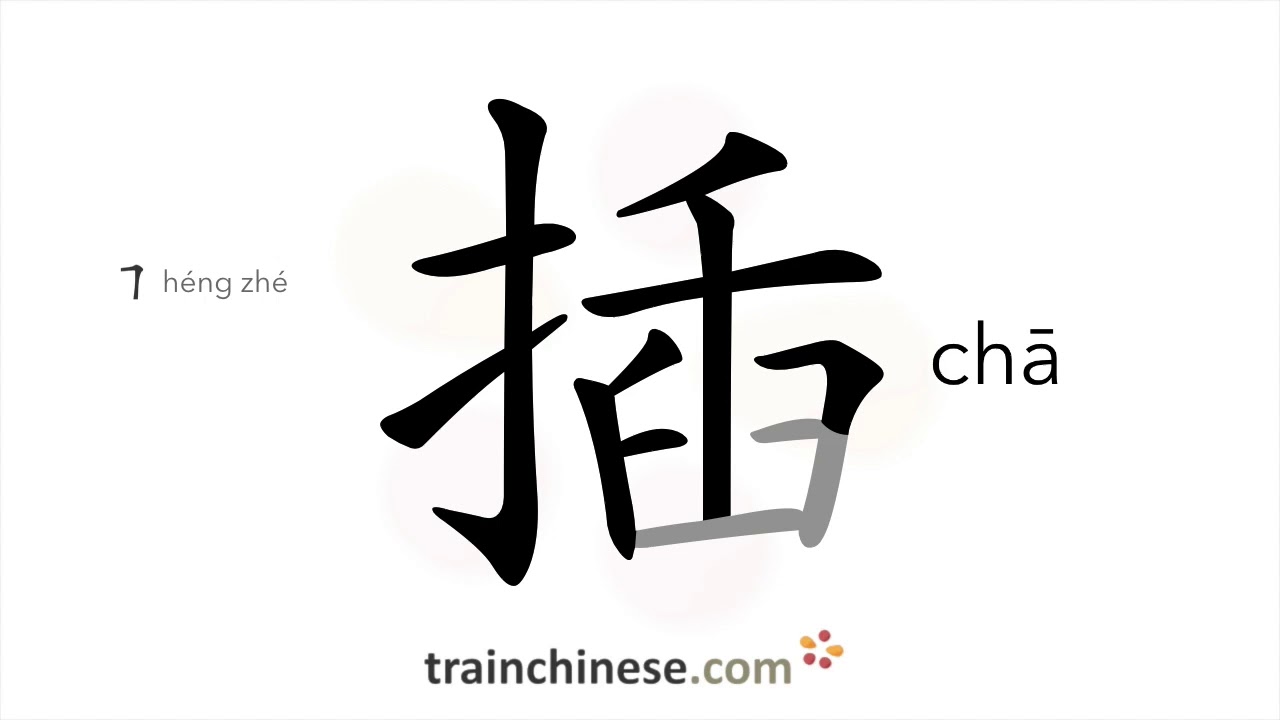 How to write 插 (chā) – insert; interpose – stroke order, radical ...