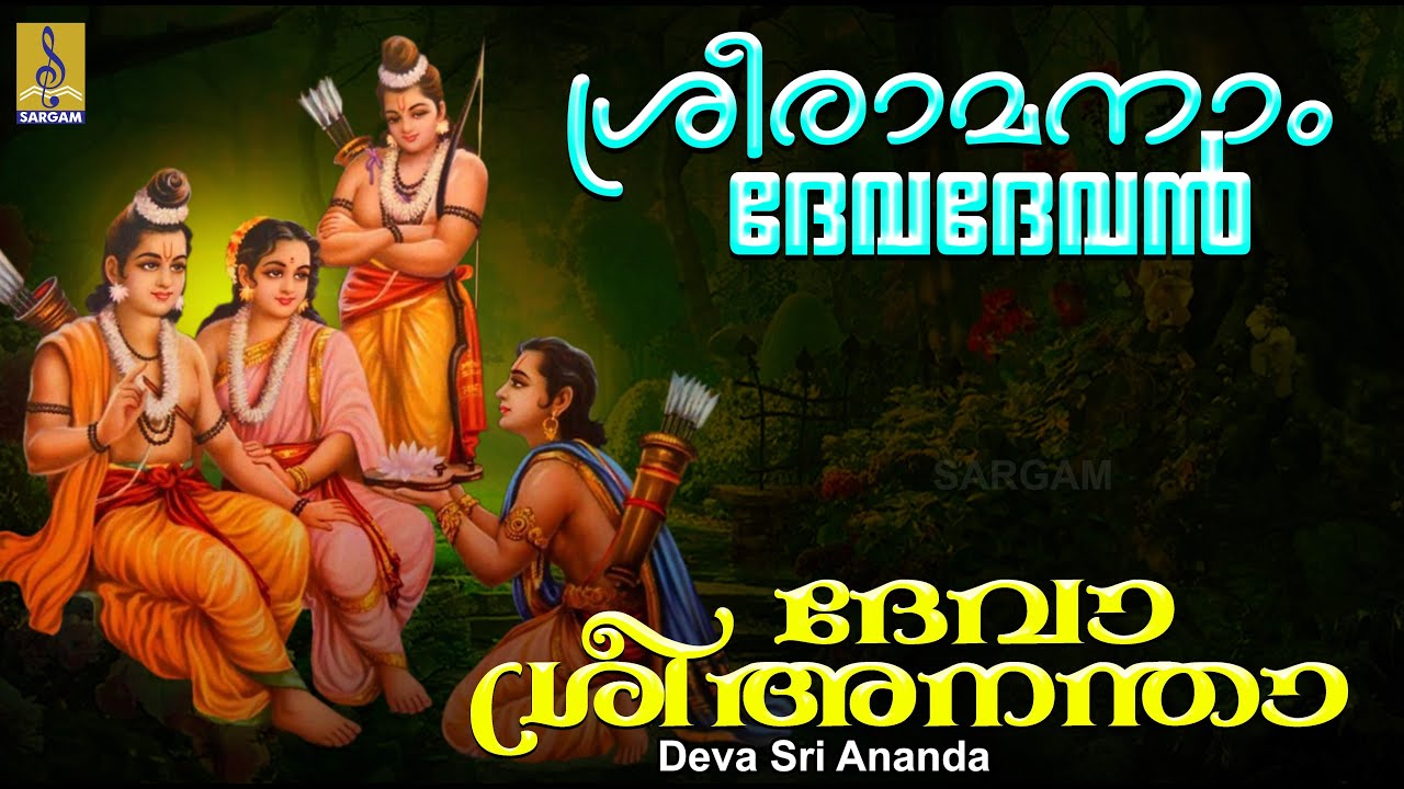 ദേവാ ശ്രീ അനന്താ | Rama Devotional Song | Sree Ramanam Devadevan | Deva Sri Ananda - YouTube
