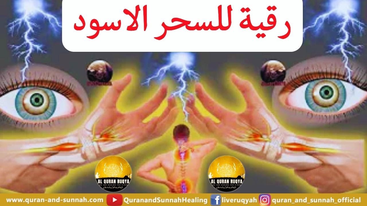 Ultimate Ruqyah to Destroy & Remove Sihr Black Magic spells done ...