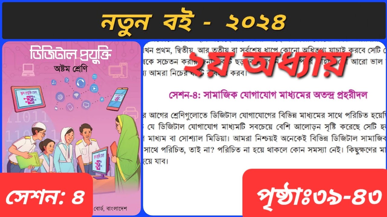 Class 8 Digital Technology chapter 2 । ৮ম শ্রেণি ডিজিটাল প্রযুক্তি ২য় অধ্যায় । সেশন- ৪ । - YouTube