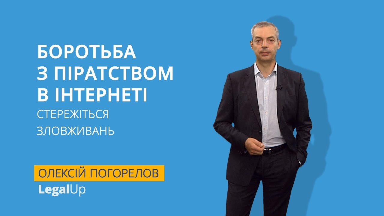 LegalUp. Боротьба з піратством в інтернеті - YouTube