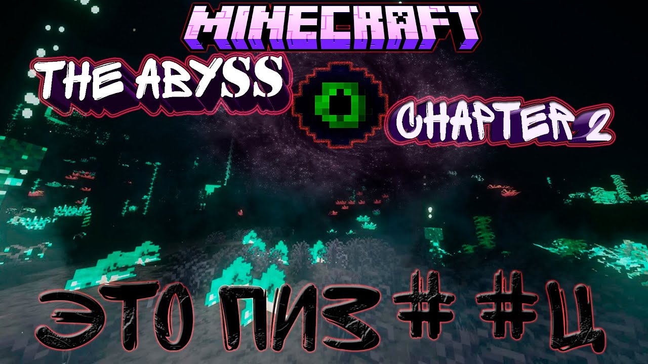 Мод На Бездну В Майнкрафте I The Abyss Chapter 2 Прохождение - YouTube