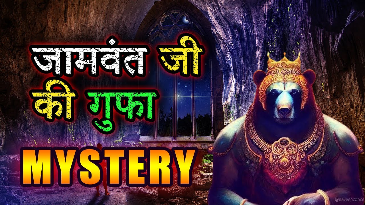 जामवंत जी की रहस्यमयी गुफा jamvant's cave #mysteriouscave #mahabharat # ...