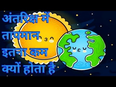 अंतरिक्ष का तापमान ठंडा क्यों होता है||Why Space Is Cool? - YouTube