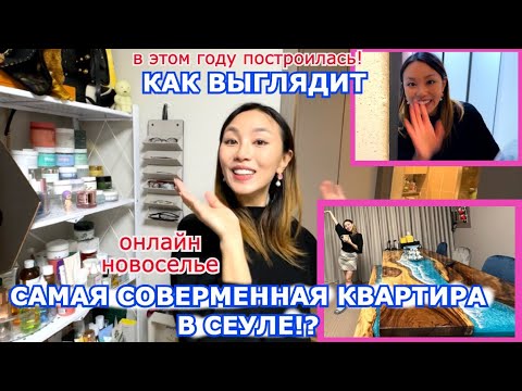 КАК ВЫГЛЯДИТ САМАЯ СОВРЕМЕННАЯ КВАРТИРА В СЕУЛЕ? ОНЛАЙН НОВОСЕЛЬЕ! КОРЕЯНКА Minkyungha|경하