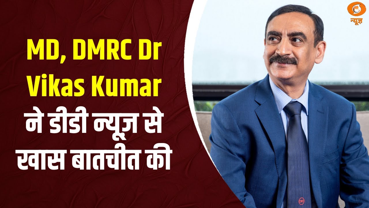 MD, DMRC Dr Vikas Kumar ने डीडी न्यूज़ से खास बातचीत की - YouTube
