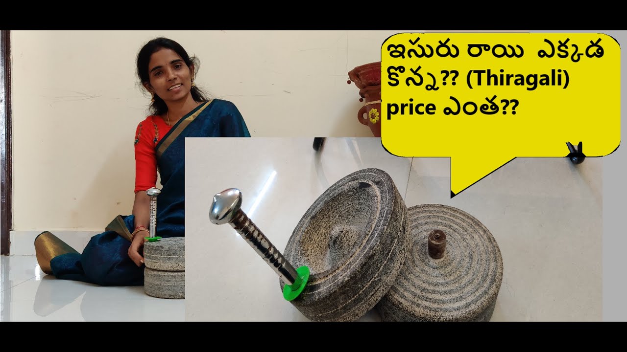 ఇసురు రాయి (తిరగలి) price ఎంత,ఎక్కడ కొన్నాను!! || whats the price of ...