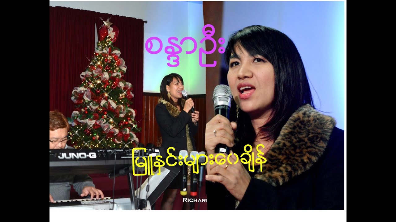 Burmese Christmas Song by Sandar Oo (San Francisco) - YouTube
