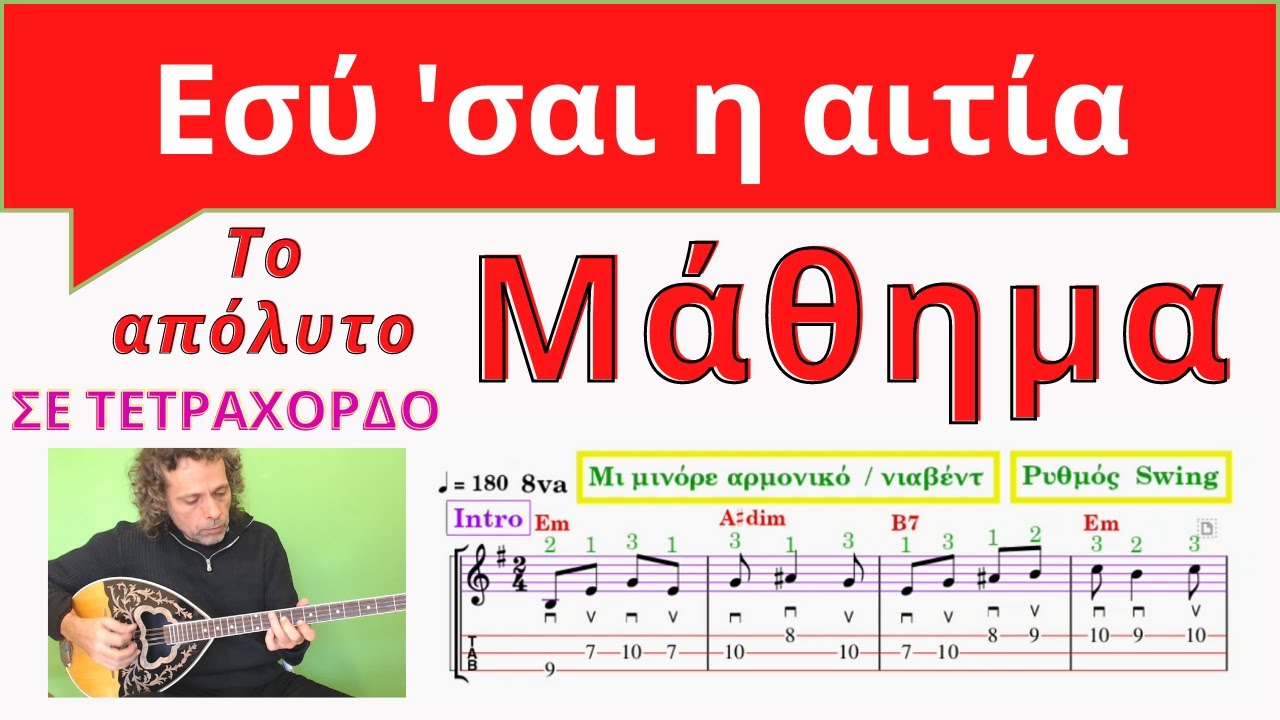 Εσύ σαι η αιτία ΤΕΤΡΑΧΟΡΔΟ | Μάθημα μπουζουκιού με παρτιτούρα ...