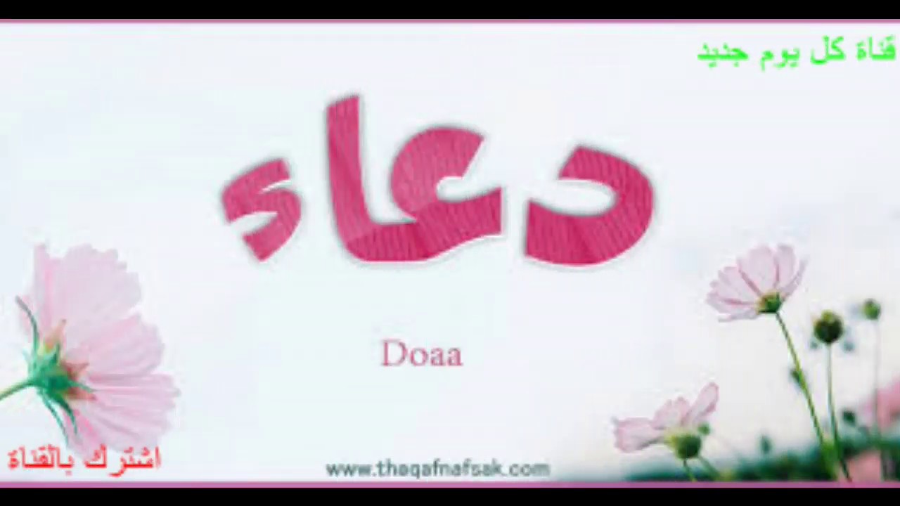 فيديو لاسم دعاء | Video of the name of Doaa - YouTube
