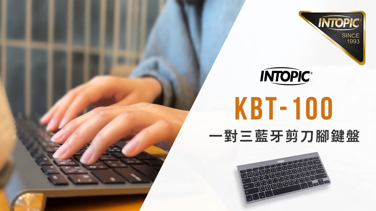 【INTOPIC｜KBT-100】一對三藍牙剪刀腳鍵盤-形象 - YouTube