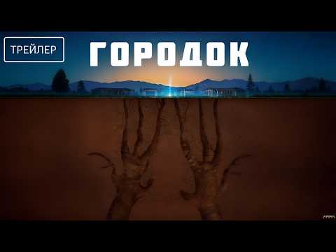 Городок · Русский Трейлер · Сериал 2026 · 1-й сезон