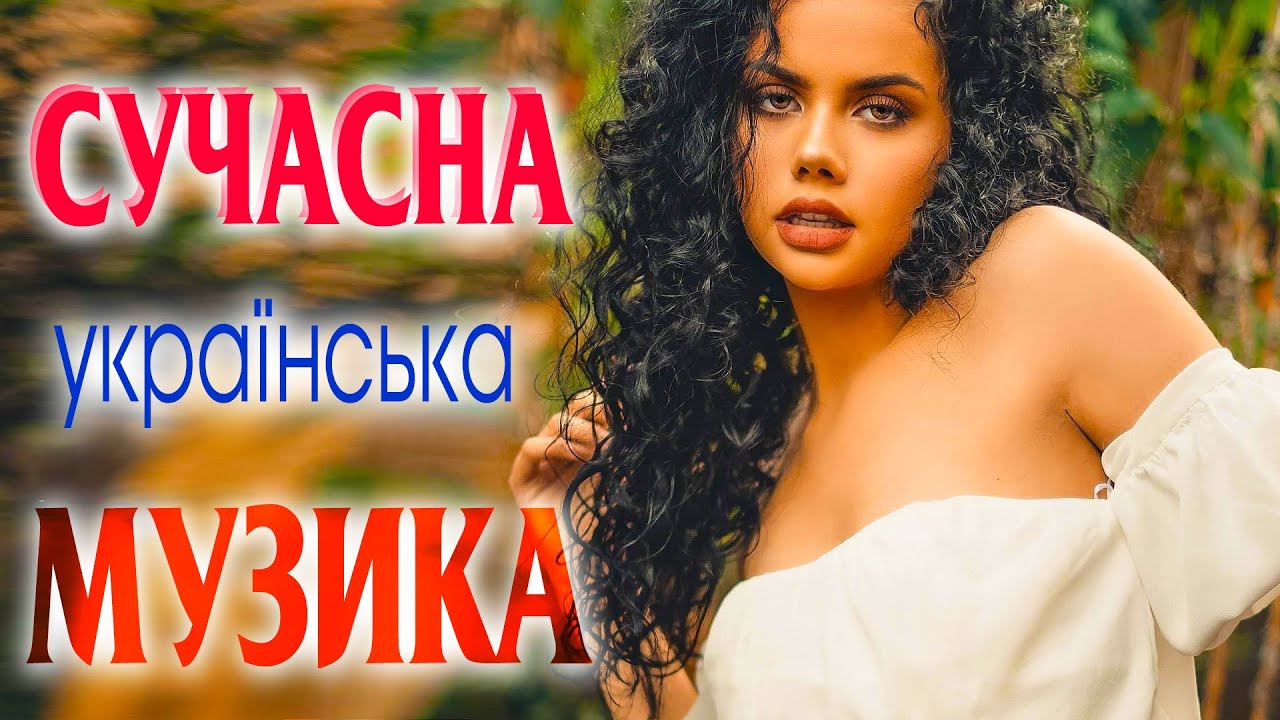 СУЧАСНА УКРАЇНСЬКА МУЗИКА Неповторні українські пісні Youtube
