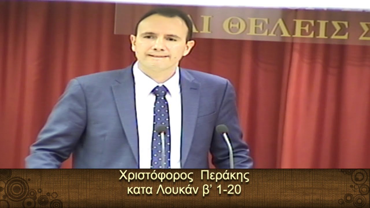 Το κατά Λουκάν Ευαγγέλιον β' 1-20 - YouTube