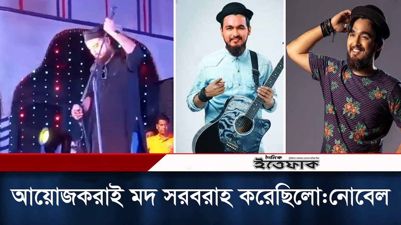 আয়োজকরাই সেদিন মদ সরবরাহ করেছিলো জানালেন গায়ক নোবেল | Mainul Ahsan ...