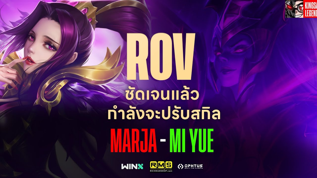 ROV ชัดเจนแล้วเส้นทางปรับเปลี่ยนกลับมาเป็น HOK Marjaกำลังจะถูกปรับสกิล ...
