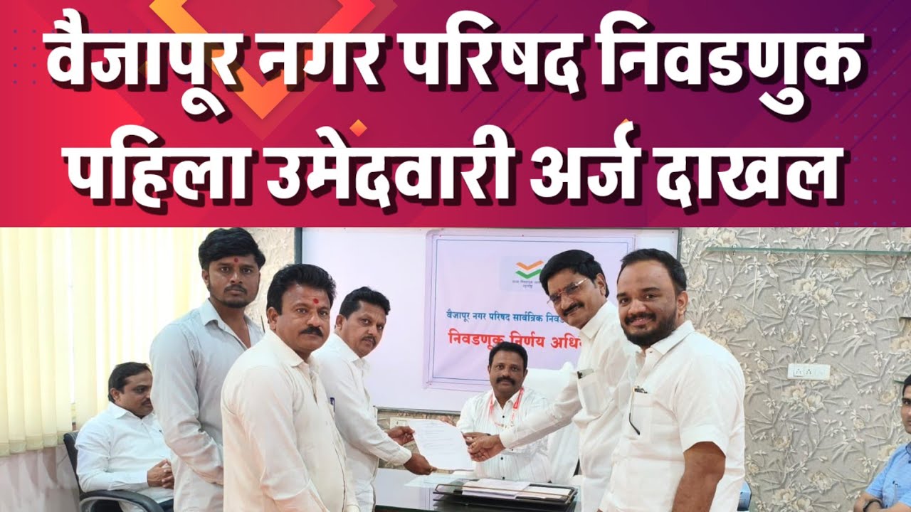 Vaijapur ||वैजापुर नगरपरिषद निवडणुक, पहिला उमेदवारी अर्ज दाखल - YouTube
