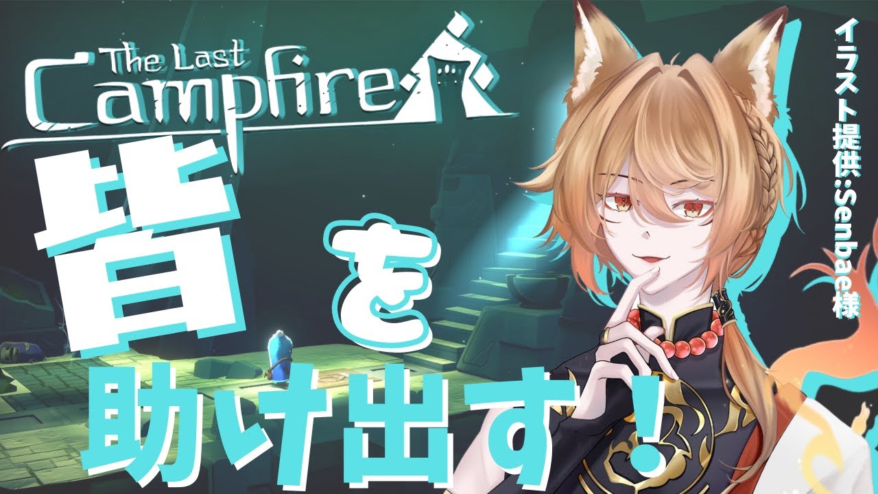 【The Last Campfire】失われた残り火の物語#2【Vtuber】 - YouTube