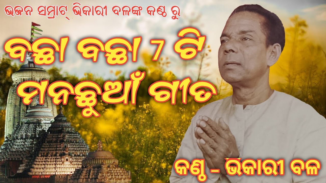 Bhikari bala Odia Bhajan || Bhikari Bal || ଭିକାରୀ ବଳ ଓଡିଆ ଭଜନ ...