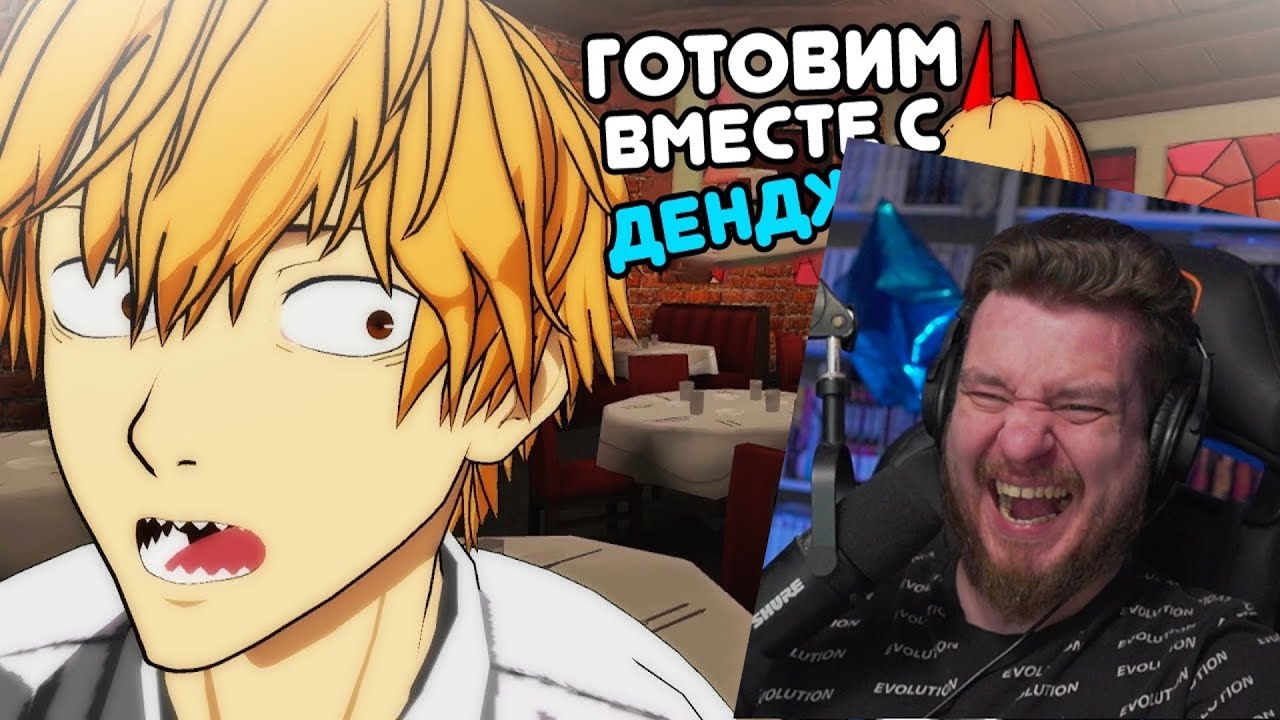 Реакция на Готовим с Денджи (Feat. Пауэр) | CSM VR русская озвучка ...