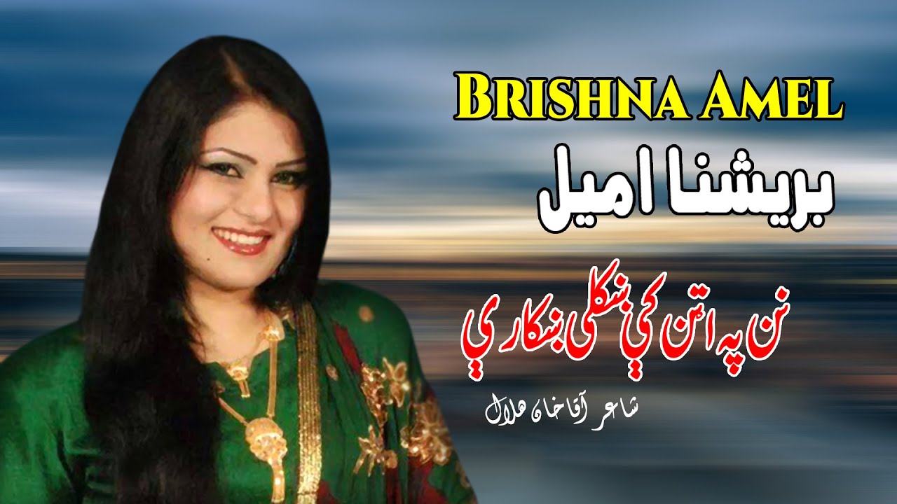 Nan Pa Attan Khukle | Brishna Amil | Pashto | Song 2022 | HD | Afghan | برشنا امیل | MMC ...