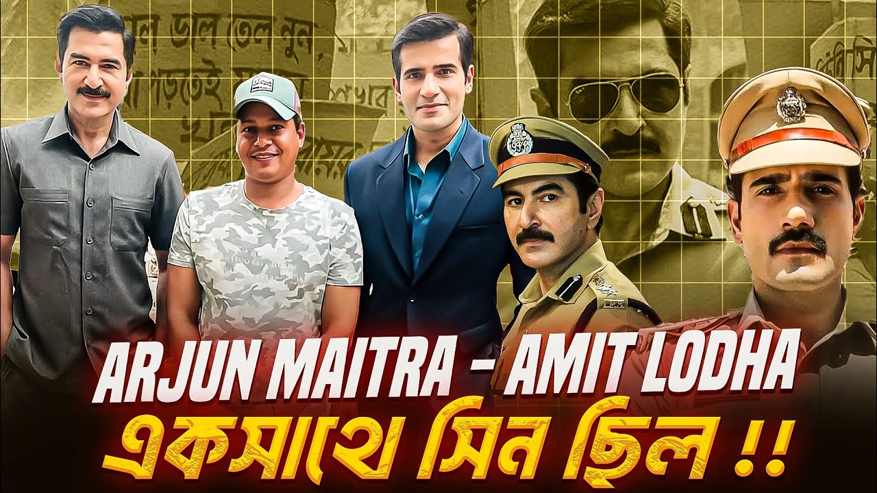 Khakee The Bengal Chapter এ Arjun Maitra Amit Lodha-র একসাথে সিন ছিল 😱 ...