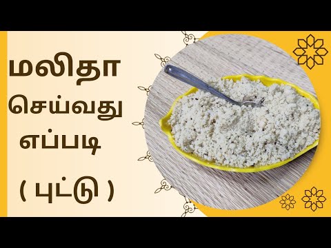 மலிதா ( புட்டு ) செய்யலாம் வாங்க. Malitha (puttu) Recipe Tamil - YouTube