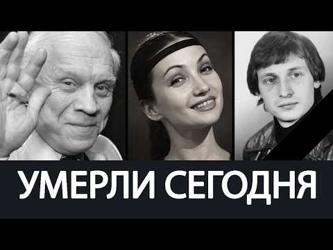 Последний Выход на Сцену… Российские знаменитости, которых не стало в сентябре 2026