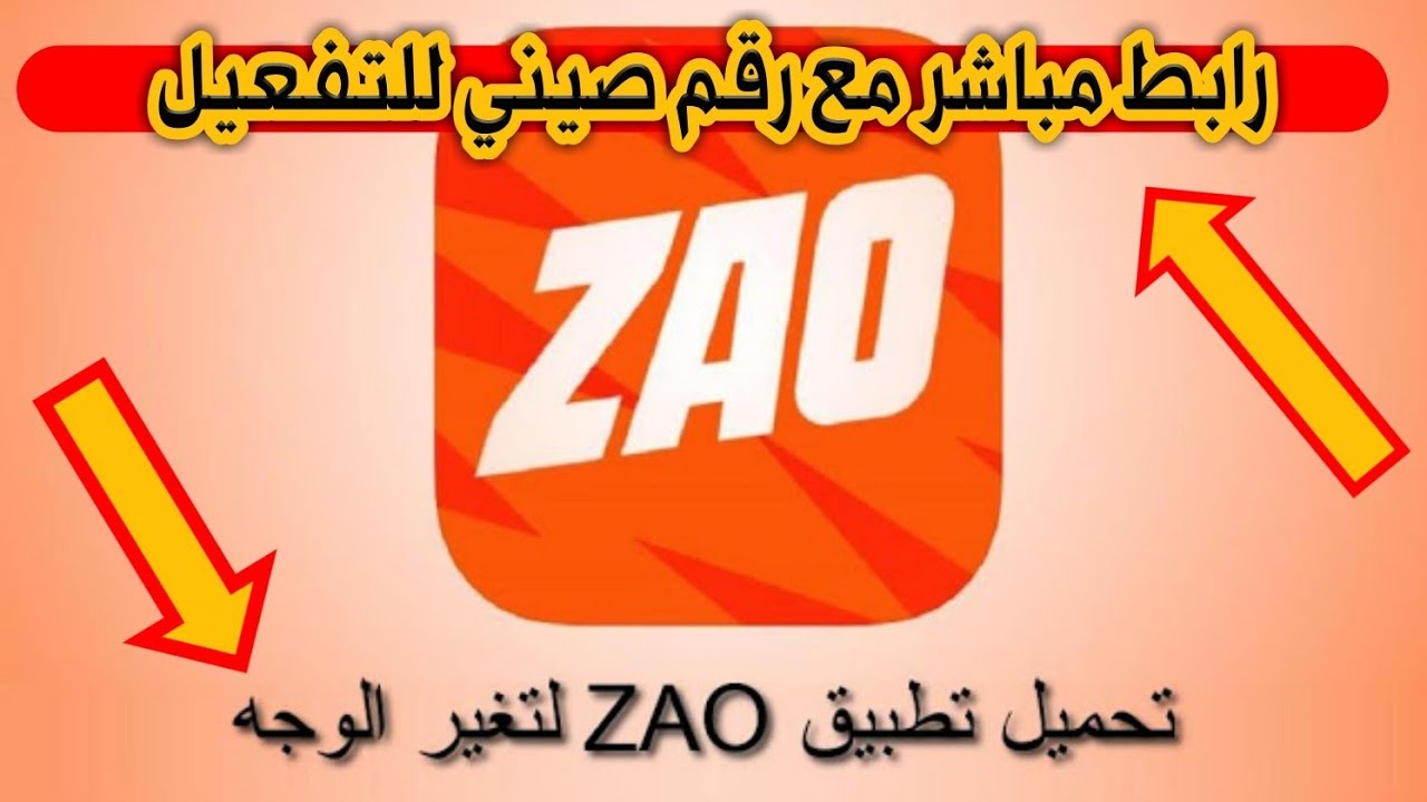 تطبيق zao البرنامج الصيني لتعديل الوجه ZAO apk | رابط مباشر | ميديا ...