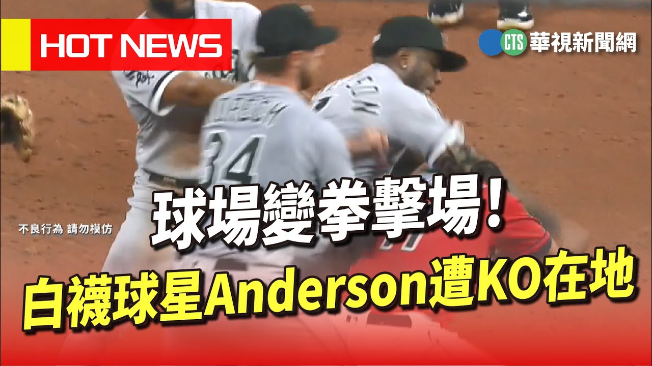 球場變拳擊場！ 白襪球星Anderson遭KO在地｜華視新聞 20230806 - YouTube