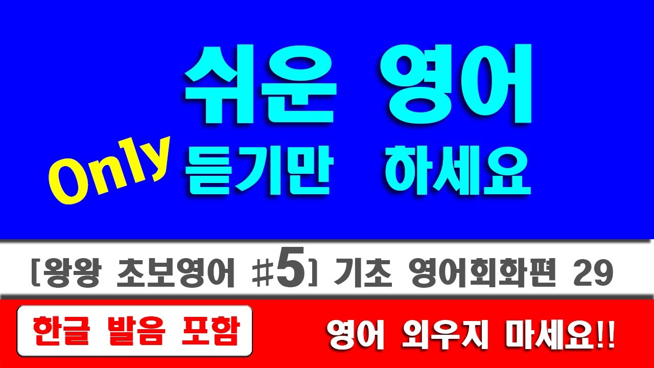 기초 여행영어 29 왕왕 초보영어 5 쉬운영어 여행영어 기초영어회화 영어 반복듣기 기초 생활영어