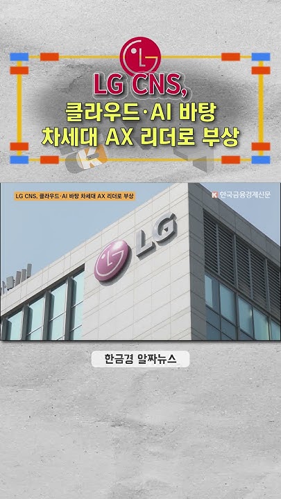 LG CNS, 클라우드·AI 바탕 차세대 AX 리더로 부상 - YouTube