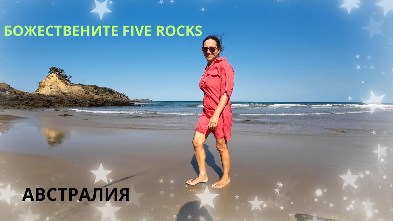 АВСТРАЛИЯ БОЖЕСТВЕНИТЕ FIVE ROCKS / AUSTRALIA THE DIVINE FIVE ROCKS ...