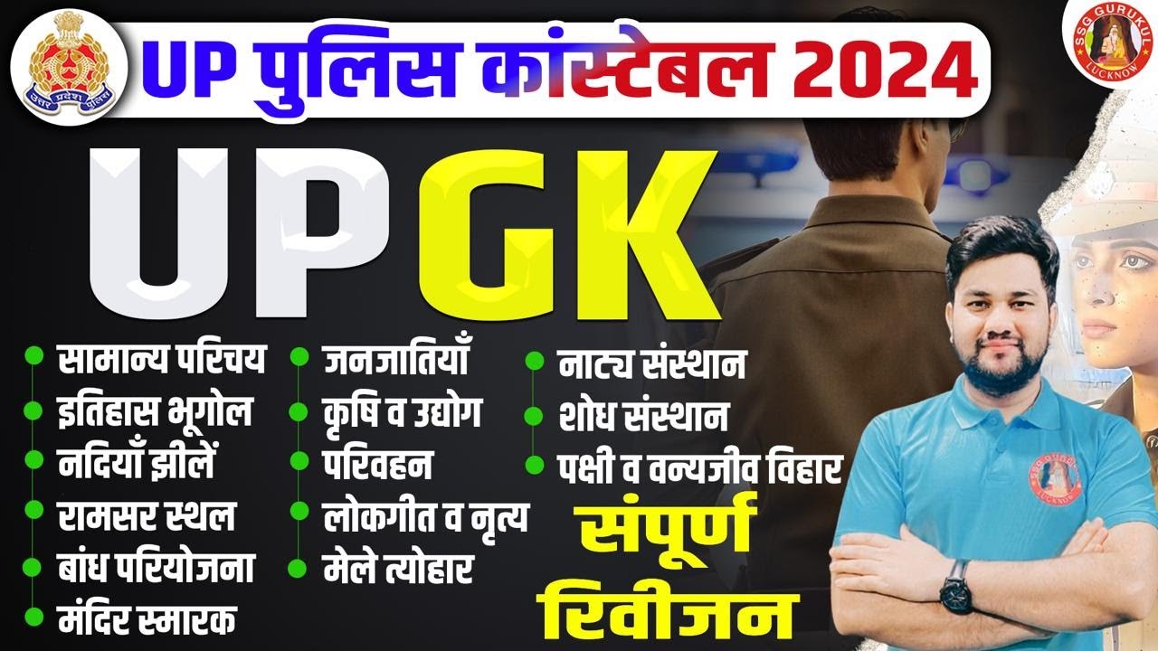 UP POLICE CONSTABLE UP GK 2024 | UP GK COMPLETE REVISION 🔥 | UP GK FOR ...