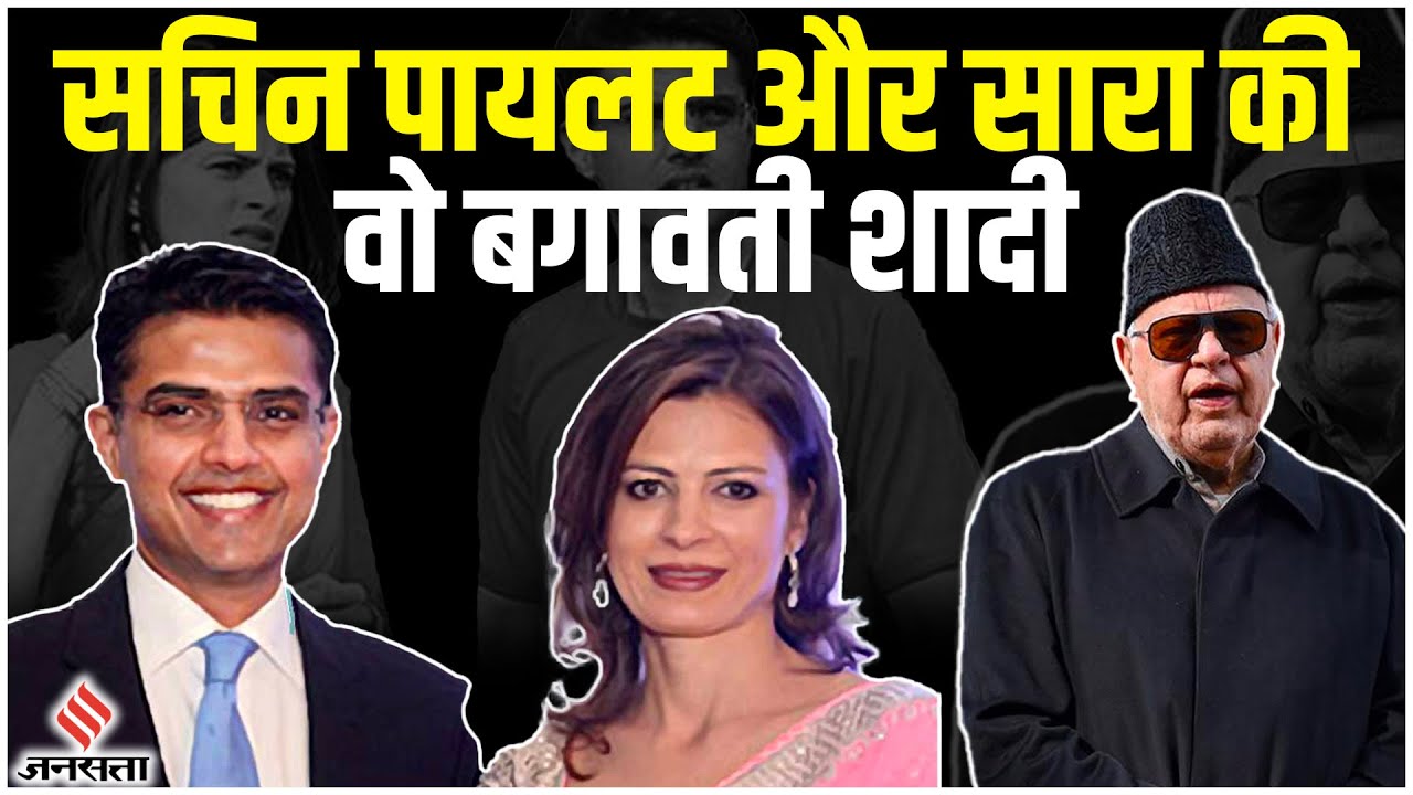 राजनीति ही नहीं शादी में भी बगावती रहे हैं Sachin Pilot के तेवर, Sara ...