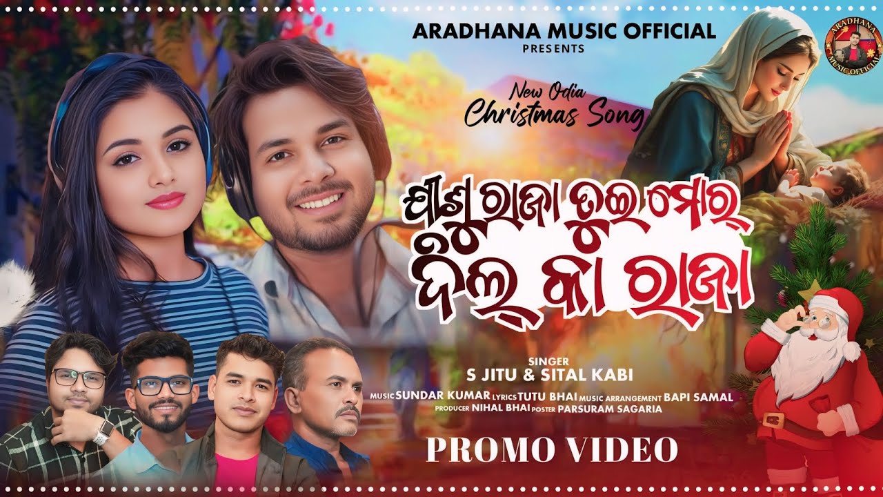 JISU RAJA TUI MOR DILKA RAAJA / S. JITU & SITAL KABI / TUTU BHAI / SUNDAR KUMAR / D. NIHAL ...