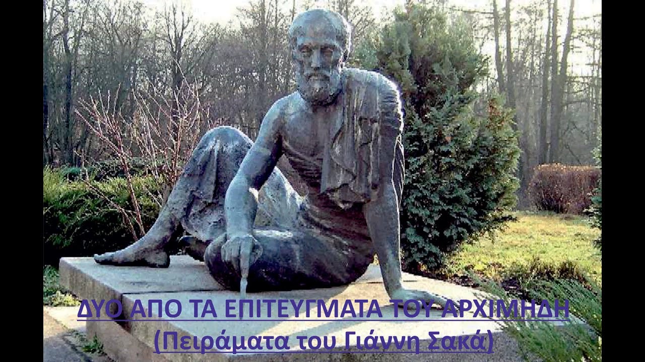 ΔΥΟ ΑΠΟ ΤΑ ΕΠΙΤΕΥΓΜΑΤΑ ΤΟΥ ΑΡΧΙΜΗΔΗ (Πειράματα του Γιάννη Σακά) - YouTube