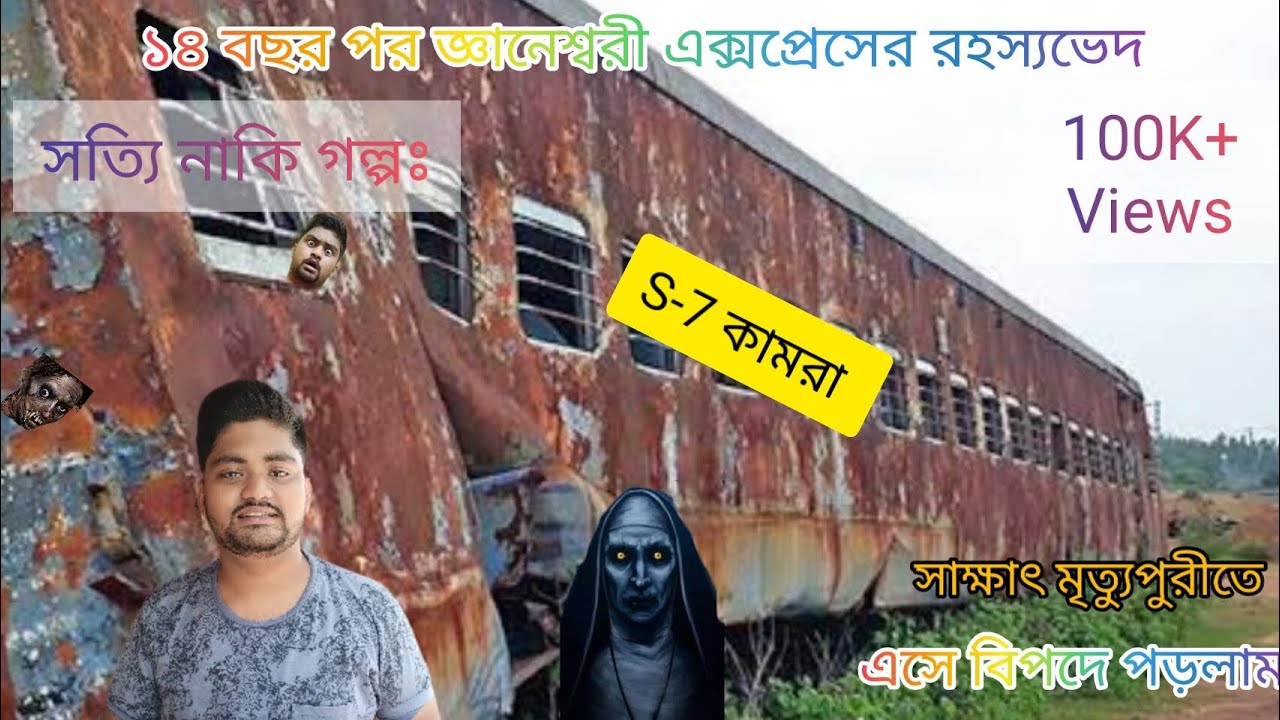 প্রায় ১৪ বছর পর জ্ঞানেশ্বরী এক্সপ্রেসের রহস্যভেদ।Gyaneshwari Express ...