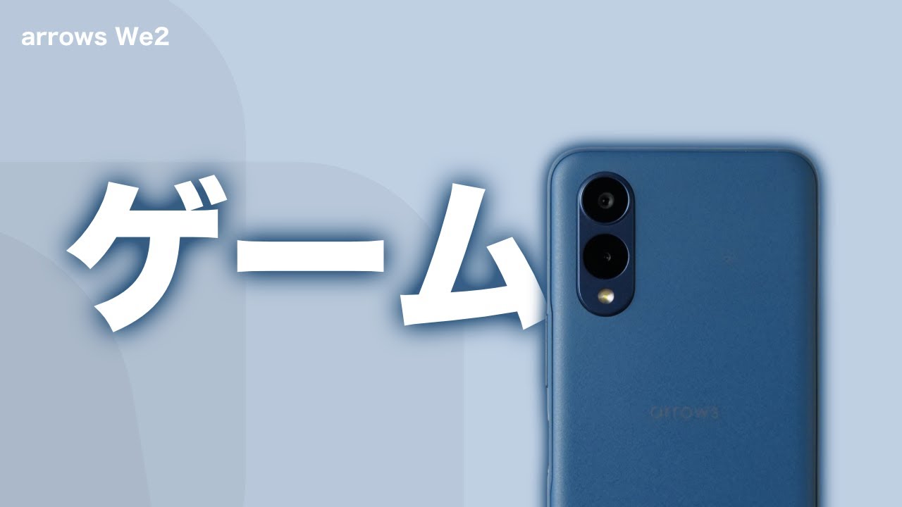 【au版】arrows We2でゲームを試しました - YouTube