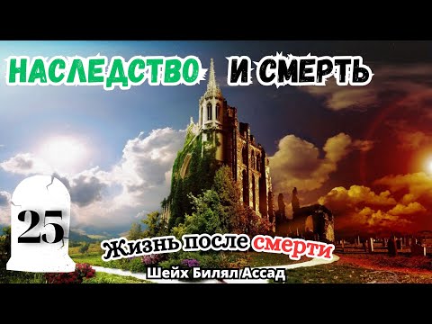 Наследство умершего после Смерти | жизнь после смерти | лекция 25 | шейх Билял Асад