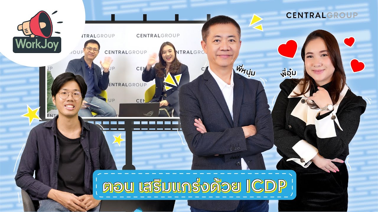 WorkJoy EP.1 - เสริมแกร่งด้วย ICDP - YouTube