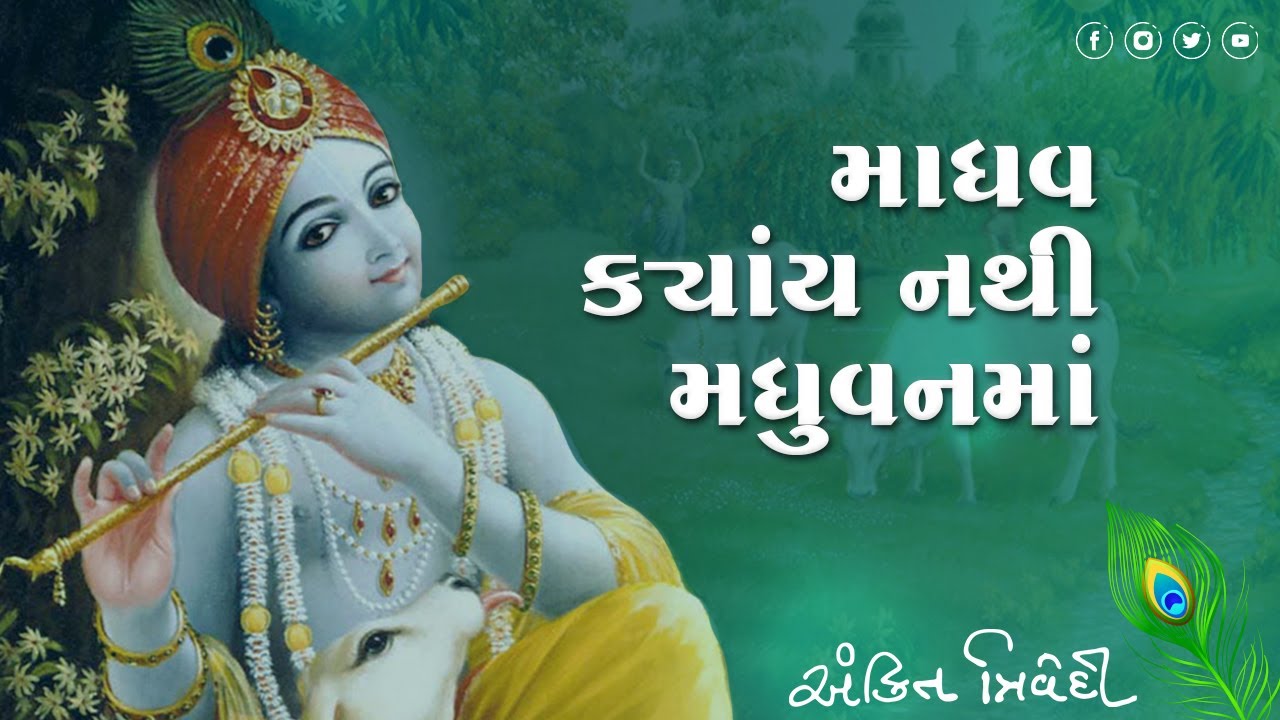 Madhav Kyay Nathi Madhuvan ma | Kalyani Kauthalkar | Harindra Dave ...