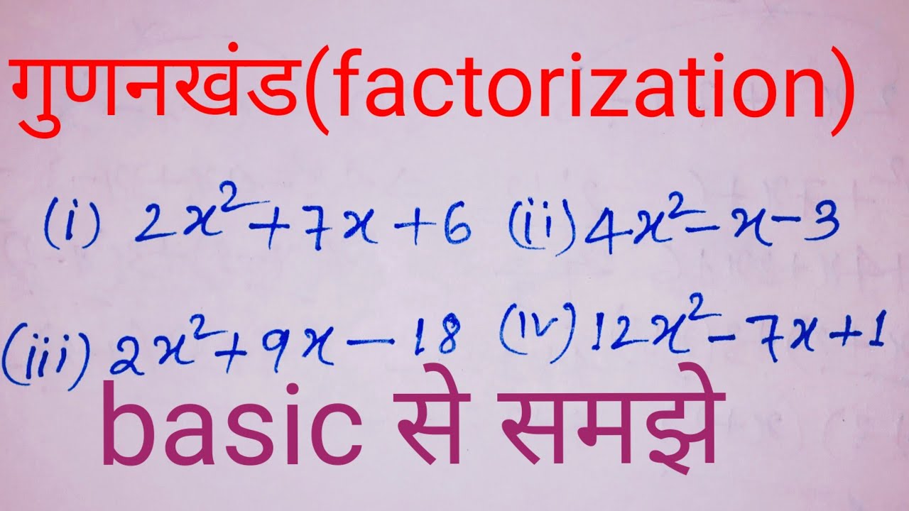 आसान तरीका से गुणनखंड निकालना सिखे|factorization karana ka niyam| basic se factorization karna ...
