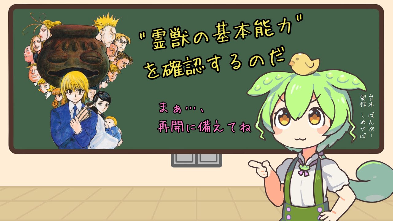 【Q-10】霊獣の"基本能力"を確認するのだ！【HxH】 - YouTube