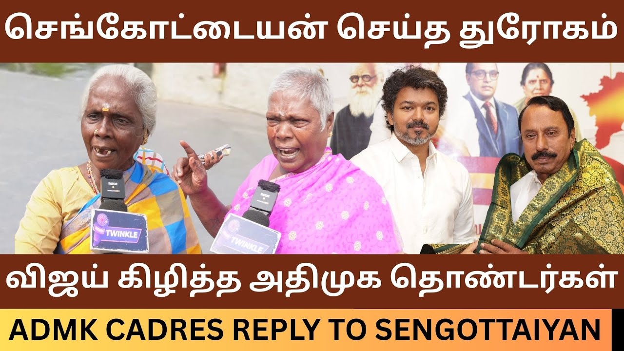 TVK விஜய்யை கிழித்த அதிமுக தொண்டர்கள்.! Admk Cadres Angry Reply to Tvk ...